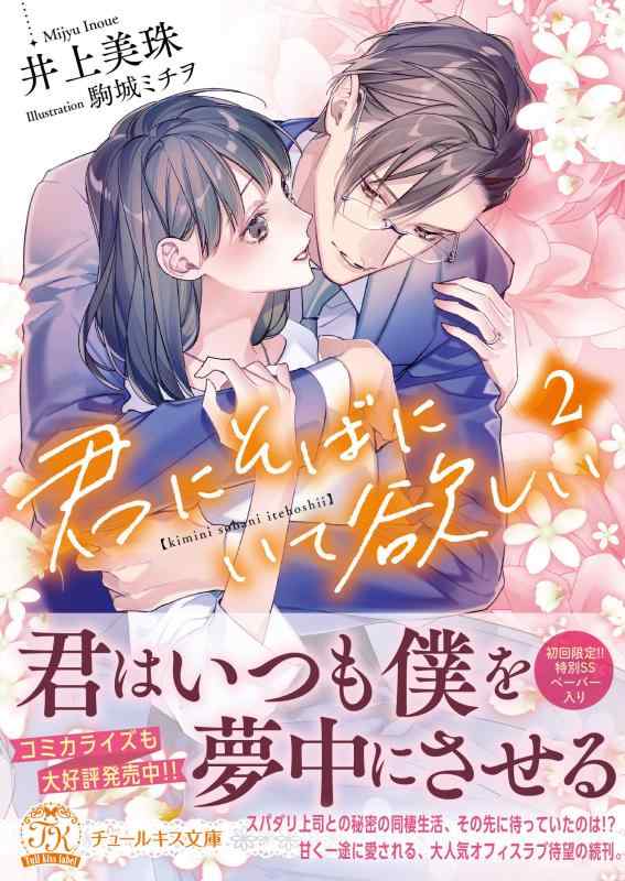君にそばにいて欲しい2 (チュールキス文庫)【 ご注文確定のタイミングについて 】 商品は他サイトでも販売しているため、在庫反映にタイムラグが生じる場合がございます。入れ違いで完売となった際は、速やかにメールでご連絡の上、キャンセルのお手続...