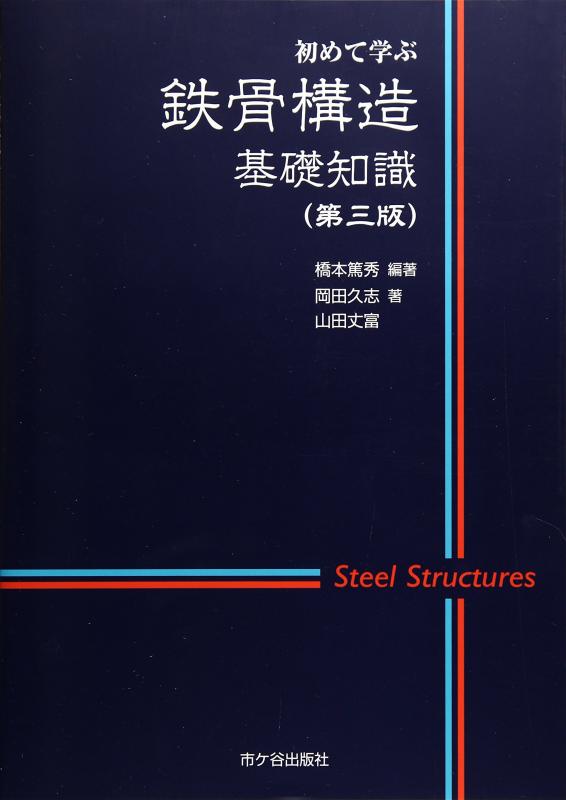 初めて学ぶ鉄骨構造基礎知識【 ご注文確定のタイミングについて 】 商品は他サイトでも販売しているため、在庫反映にタイムラグが生じる場合がございます。入れ違いで完売となった際は、速やかにメールでご連絡の上、キャンセルのお手続きをさせていただき...