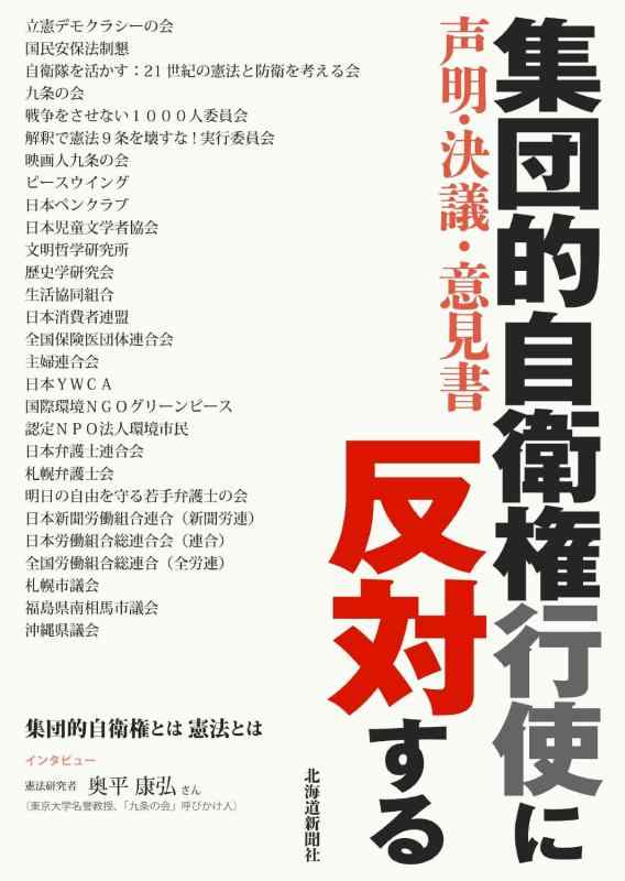 集団的自衛権行使に反対する 声明・決議・意見書【 ご注文確定のタイミングについて 】 商品は他サイトでも販売しているため、在庫反映にタイムラグが生じる場合がございます。入れ違いで完売となった際は、速やかにメールでご連絡の上、キャンセルのお手...