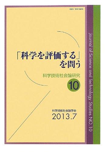 「科学を評価する」を問う【 ご注文確定のタイミングについて 】 商品は他サイトでも販売しているため、在庫反映にタイムラグが生じる場合がございます。入れ違いで完売となった際は、速やかにメールでご連絡の上、キャンセルのお手続きをさせていただきま...