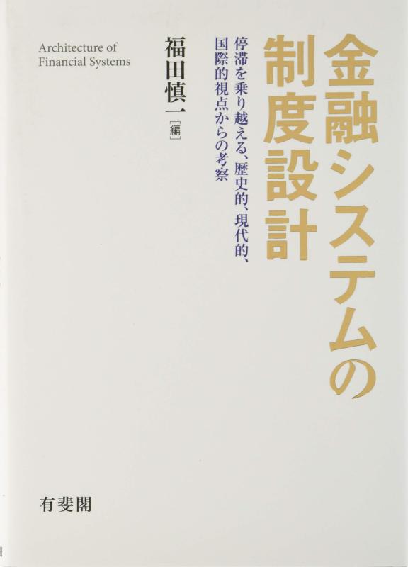 金融システムの制度設計 -- 停滞を乗り越える,歴史的,現代的,国際的視点からの考察【 ご注文確定のタイミングについて 】 商品は他サイトでも販売しているため、在庫反映にタイムラグが生じる場合がございます。入れ違いで完売となった際は、速やか...