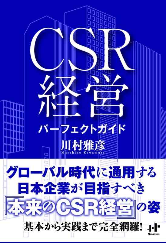 CSR経営パーフェクトガイド (Nanaブックス126)【 ご注文確定のタイミングについて 】 商品は他サイトでも販売しているため、在庫反映にタイムラグが生じる場合がございます。入れ違いで完売となった際は、速やかにメールでご連絡の上、キャン...