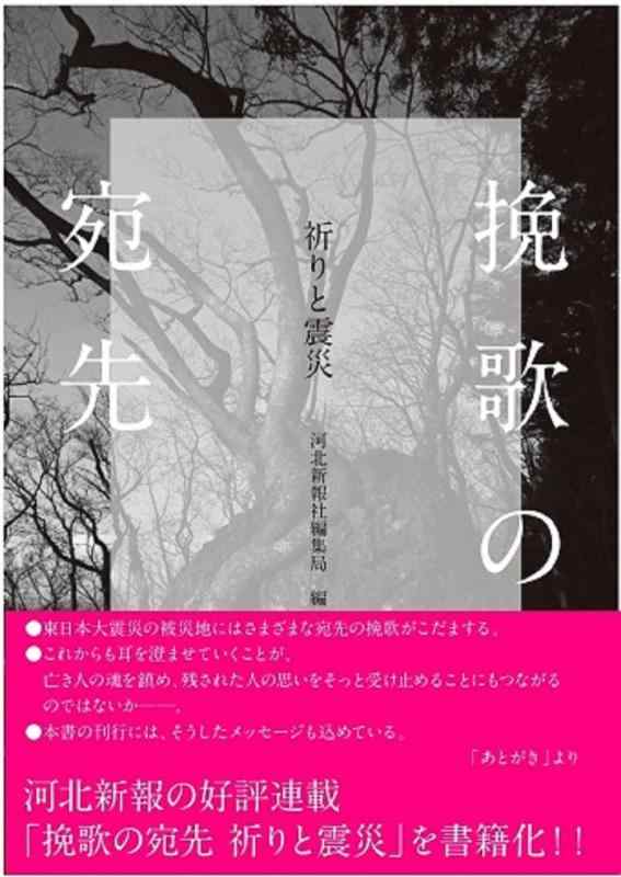 挽歌の宛先 祈りと震災【 ご注文確定のタイミングについて 】 商品は他サイトでも販売しているため、在庫反映にタイムラグが生じる場合がございます。入れ違いで完売となった際は、速やかにメールでご連絡の上、キャンセルのお手続きをさせていただきます...