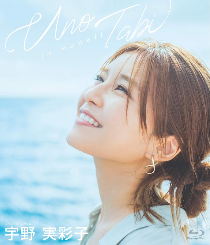 宇野実彩子/うの旅 in Hawaii [Blu-ray]【 ご注文確定のタイミングについて 】 商品は他サイトでも販売しているため、在庫反映にタイムラグが生じる場合がございます。入れ違いで完売となった際は、速やかにメールでご連絡の上、キャ...