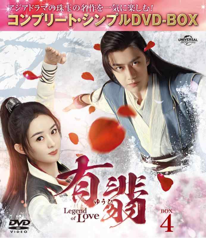 有翡(ゆうひ) -Legend of Love- DVD BOX4 (コンプリート・シンプルDVD‐BOX5,500円シリーズ)(期間生産)4550510095165GNBF-10152【 ご注文確定のタイミングについて 】 商品は他サイト...