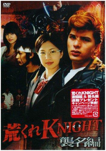 荒くれKNIGHT~襲名編~ [DVD]【 ご注文確定のタイミングについて 】 商品は他サイトでも販売しているため、在庫反映にタイムラグが生じる場合がございます。入れ違いで完売となった際は、速やかにメールでご連絡の上、キャンセルのお手続きを...