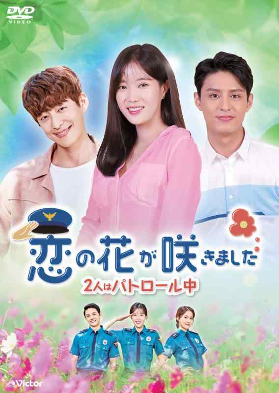 恋の花が咲きました~2人はパトロール中~DVD-BOX3【 ご注文確定のタイミングについて 】 商品は他サイトでも販売しているため、在庫反映にタイムラグが生じる場合がございます。入れ違いで完売となった際は、速やかにメールでご連絡の上、キャン...