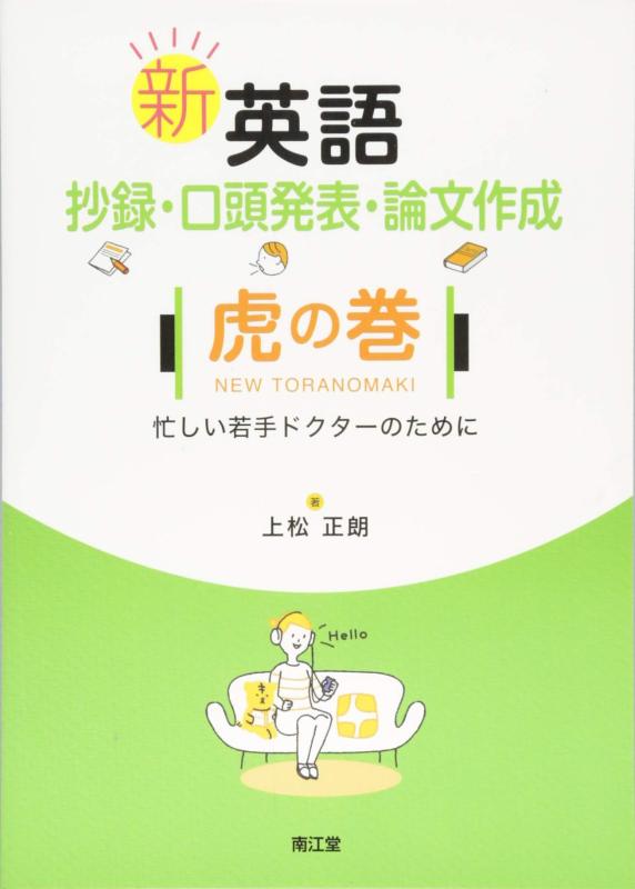 新 英語抄録・口頭発表・論文作成 虎の巻【 ご注文確定のタイミングについて 】 商品は他サイトでも販売しているため、在庫反映にタイムラグが生じる場合がございます。入れ違いで完売となった際は、速やかにメールでご連絡の上、キャンセルのお手続きを...