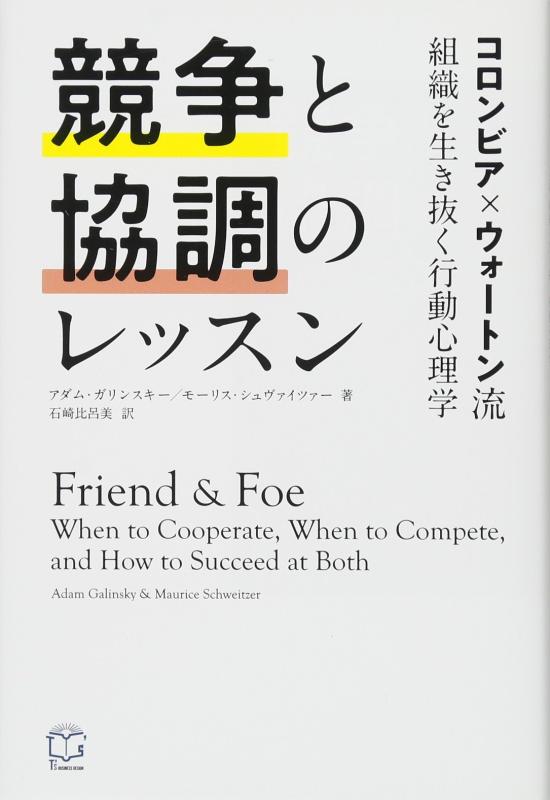 競争と協調のレッスン ─コロンビア×ウォートン流 組織を生き抜く行動心理学 (T's BUSINESS DESIGN)【 ご注文確定のタイミングについて 】 商品は他サイトでも販売しているため、在庫反映にタイムラグが生じる場合がございます。...