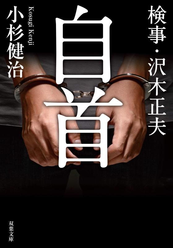 検事・沢木正夫 自首 (双葉文庫)【 ご注文確定のタイミングについて 】 商品は他サイトでも販売しているため、在庫反映にタイムラグが生じる場合がございます。入れ違いで完売となった際は、速やかにメールでご連絡の上、キャンセルのお手続きをさせて...