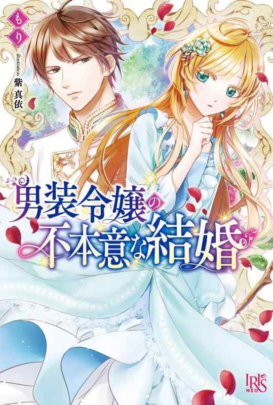 男装令嬢の不本意な結婚 (アイリスNEO)【 ご注文確定のタイミングについて 】 商品は他サイトでも販売しているため、在庫反映にタイムラグが生じる場合がございます。入れ違いで完売となった際は、速やかにメールでご連絡の上、キャンセルのお手続き...