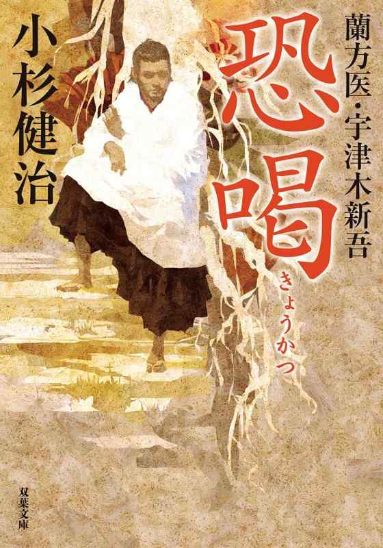 蘭方医・宇津木新吾(13)-恐喝 (双葉文庫)【 ご注文確定のタイミングについて 】 商品は他サイトでも販売しているため、在庫反映にタイムラグが生じる場合がございます。入れ違いで完売となった際は、速やかにメールでご連絡の上、キャンセルのお手...
