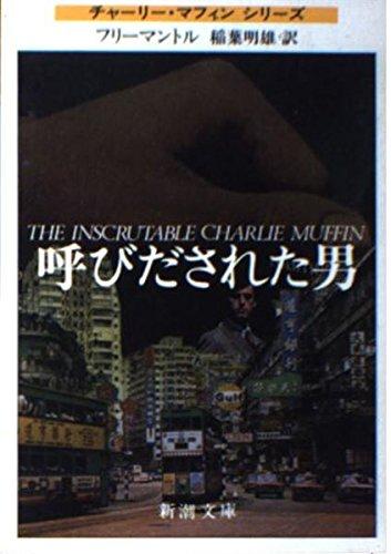 呼びだされた男 (新潮文庫 フ 13-5 チャーリー・マフィン・シリーズ)【 ご注文確定のタイミングについて 】 商品は他サイトでも販売しているため、在庫反映にタイムラグが生じる場合がございます。入れ違いで完売となった際は、速やかにメールで...