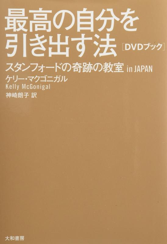 DVDブック 最高の自分を引き出す法 ~スタンフォードの奇跡の教室 in JAPAN~【 ご注文確定のタイミングについて 】 商品は他サイトでも販売しているため、在庫反映にタイムラグが生じる場合がございます。入れ違いで完売となった際は、速や...
