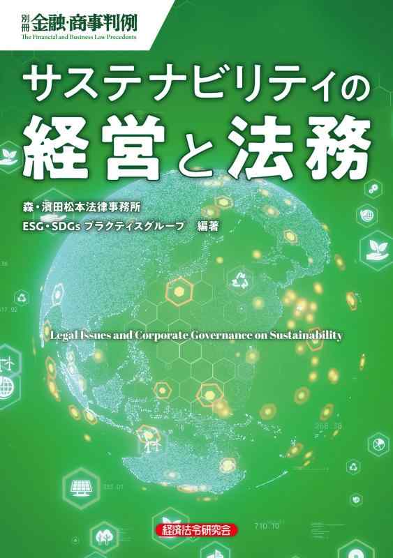 サステナビリティの経営と法務(金融・商事判例別冊) (別冊金融・商事判例)【 ご注文確定のタイミングについて 】 商品は他サイトでも販売しているため、在庫反映にタイムラグが生じる場合がございます。入れ違いで完売となった際は、速やかにメールで...