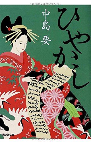 ひやかし (光文社文庫 な 35-2 光文社時代小説文庫)【 ご注文確定のタイミングについて 】 商品は他サイトでも販売しているため、在庫反映にタイムラグが生じる場合がございます。入れ違いで完売となった際は、速やかにメールでご連絡の上、キャ...