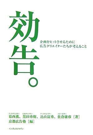 効告。 企画をヒットさせるために広告クリエイターたちが考えること【 ご注文確定のタイミングについて 】 商品は他サイトでも販売しているため、在庫反映にタイムラグが生じる場合がございます。入れ違いで完売となった際は、速やかにメールでご連絡の上...