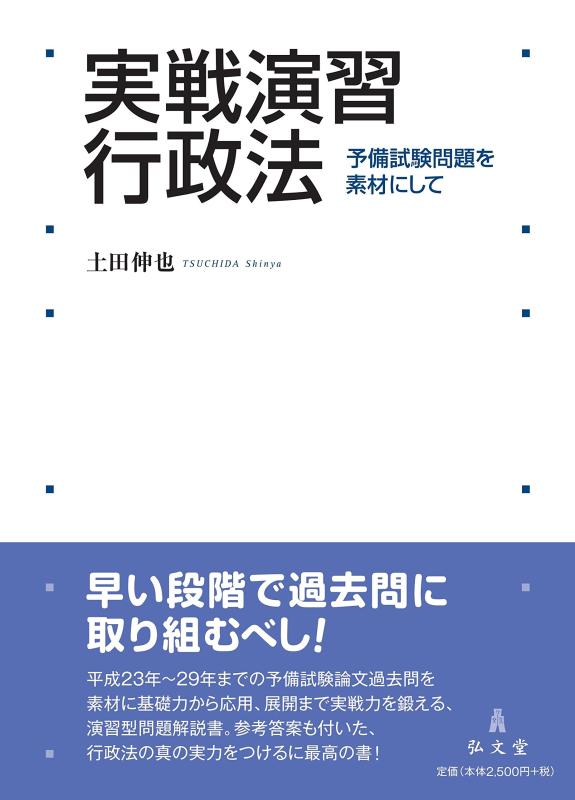 実戦演習 行政法―予備試験問題を素材にして【 ご注文確定のタイミングについて 】 商品は他サイトでも販売しているため、在庫反映にタイムラグが生じる場合がございます。入れ違いで完売となった際は、速やかにメールでご連絡の上、キャンセルのお手続き...