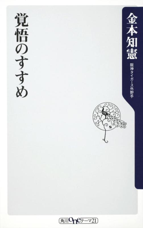 覚悟のすすめ (角川oneテーマ21 A 87)【 ご注文確定のタイミングについて 】 商品は他サイトでも販売しているため、在庫反映にタイムラグが生じる場合がございます。入れ違いで完売となった際は、速やかにメールでご連絡の上、キャンセルのお...