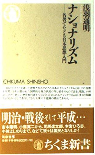 ナショナリズム: 名著でたどる日本思想入門 (ちくま新書 473)【 ご注文確定のタイミングについて 】 商品は他サイトでも販売しているため、在庫反映にタイムラグが生じる場合がございます。入れ違いで完売となった際は、速やかにメールでご連絡の...