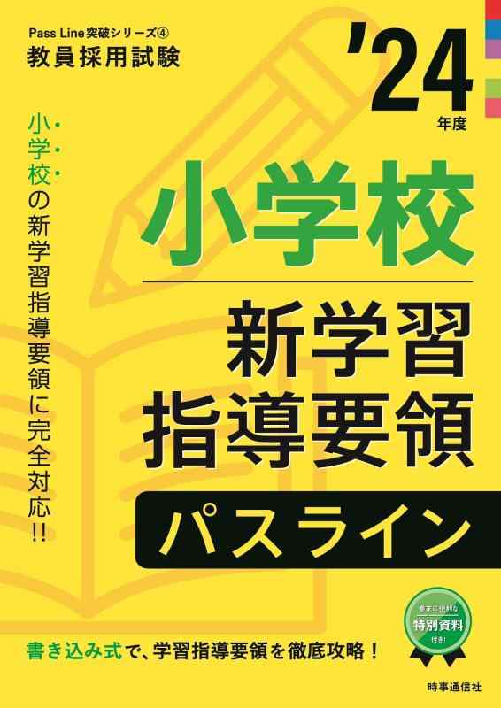 小学校新学習指導要領パスライン 2024年度版 (教員採用試験Pass Line突破シリーズ 4)【 ご注文確定のタイミングについて 】 商品は他サイトでも販売しているため、在庫反映にタイムラグが生じる場合がございます。入れ違いで完売となっ...