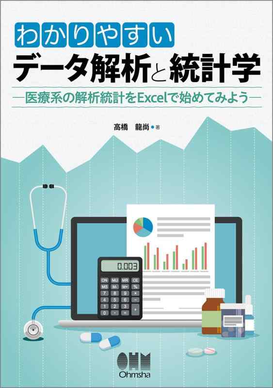 わかりやすいデータ解析と統計学: -医療系の解析統計をExcelで始めてみよう-【 ご注文確定のタイミングについて 】 商品は他サイトでも販売しているため、在庫反映にタイムラグが生じる場合がございます。入れ違いで完売となった際は、速やかにメ...