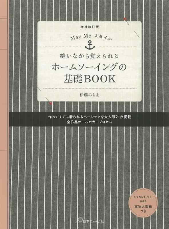 増補改訂版 MayMeスタイル 縫いながら覚えられる ホームソーイングの基礎BOOK【 ご注文確定のタイミングについて 】 商品は他サイトでも販売しているため、在庫反映にタイムラグが生じる場合がございます。入れ違いで完売となった際は、速やか...