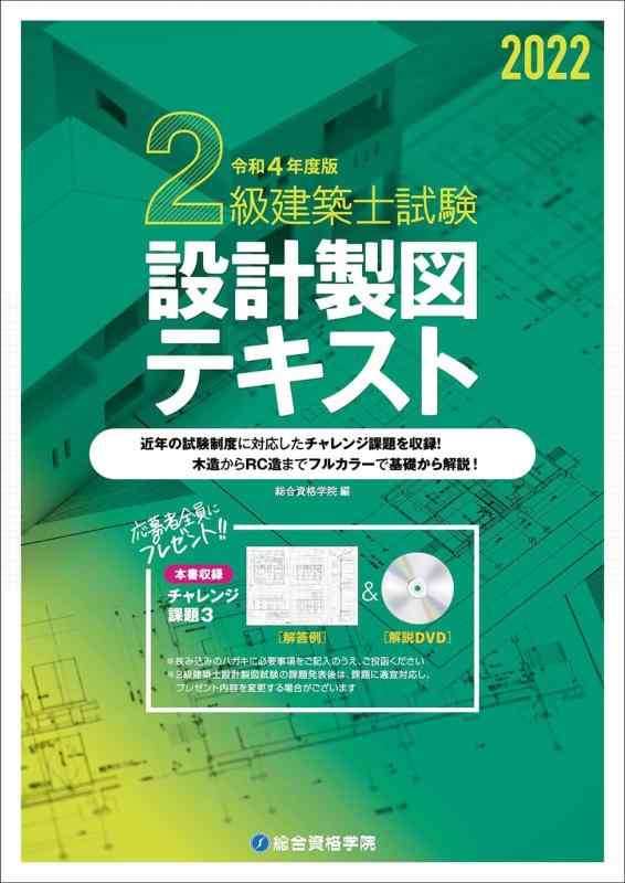 令和4年度版 2級建築士試験 設計製図テキスト【 ご注文確定のタイミングについて 】 商品は他サイトでも販売しているため、在庫反映にタイムラグが生じる場合がございます。入れ違いで完売となった際は、速やかにメールでご連絡の上、キャンセルのお手...