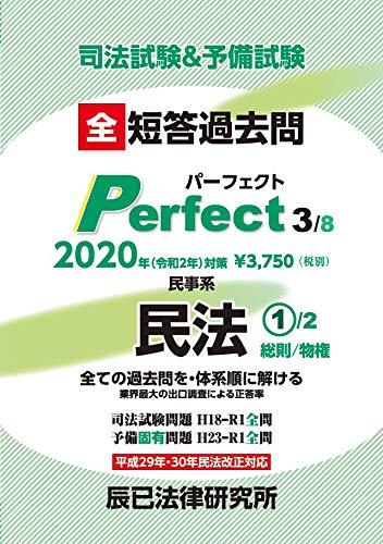 司法試験&amp;予備試験短答過去問パーフェクト: 全ての過去問を・体系順に解ける (3 2020年(令和2年)対策)【 ご注文確定のタイミングについて 】 商品は他サイトでも販売しているため、在庫反映にタイムラグが生じる場合がございます。...