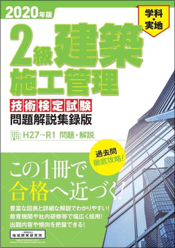 2級建築施工管理技術検定試験問題解説集録版【2020年版】【 ご注文確定のタイミングについて 】 商品は他サイトでも販売しているため、在庫反映にタイムラグが生じる場合がございます。入れ違いで完売となった際は、速やかにメールでご連絡の上、キャ...