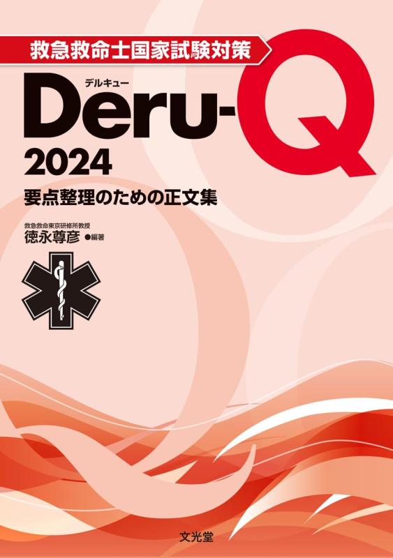 救急救命士国家試験対策Deru-Q 2024【 ご注文確定のタイミングについて 】 商品は他サイトでも販売しているため、在庫反映にタイムラグが生じる場合がございます。入れ違いで完売となった際は、速やかにメールでご連絡の上、キャンセルのお手続...
