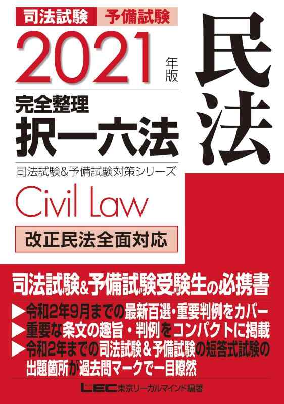 2021年版 司法試験&amp;予備試験 完全整理択一六法 民法【逐条型テキスト】<条文・判例の整理から過去出題情報まで> (司法試験&amp;予備試験対策シリーズ)【 ご注文確定のタイミングについて 】 商品は他サイトでも販売...