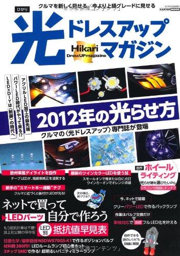光ドレスアップマガジン (CARTOP MOOK)【 ご注文確定のタイミングについて 】 商品は他サイトでも販売しているため、在庫反映にタイムラグが生じる場合がございます。入れ違いで完売となった際は、速やかにメールでご連絡の上、キャンセルの...