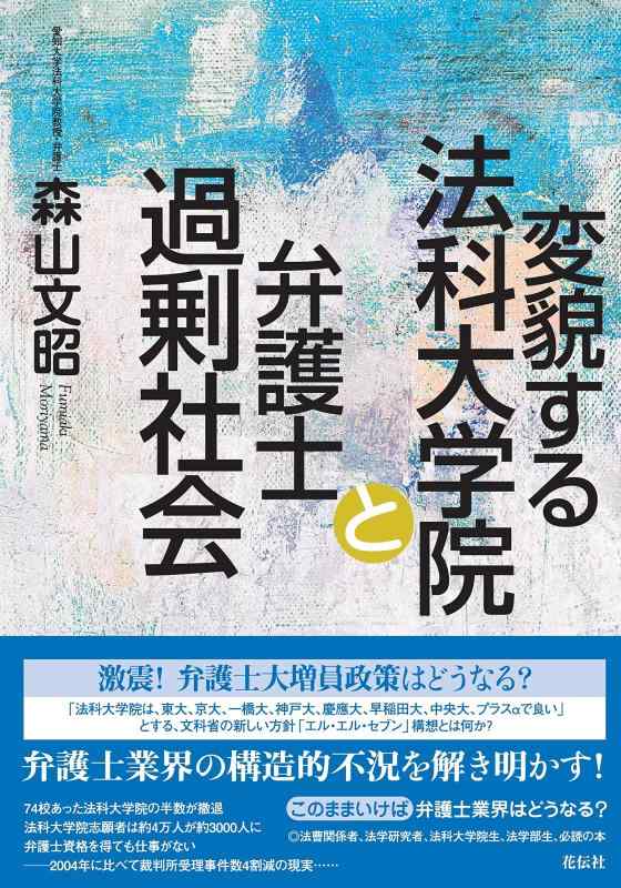 変貌する法科大学院と弁護士過剰社会【 ご注文確定のタイミングについて 】 商品は他サイトでも販売しているため、在庫反映にタイムラグが生じる場合がございます。入れ違いで完売となった際は、速やかにメールでご連絡の上、キャンセルのお手続きをさせて...