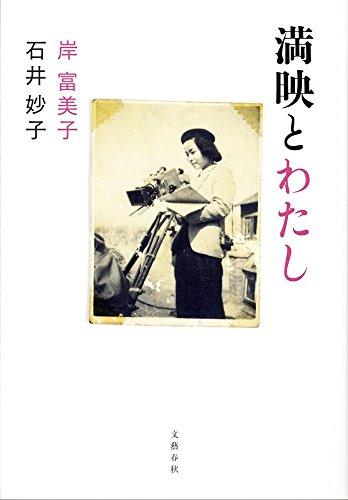 満映とわたし【 ご注文確定のタイミングについて 】 商品は他サイトでも販売しているため、在庫反映にタイムラグが生じる場合がございます。入れ違いで完売となった際は、速やかにメールでご連絡の上、キャンセルのお手続きをさせていただきます。 【 ご...