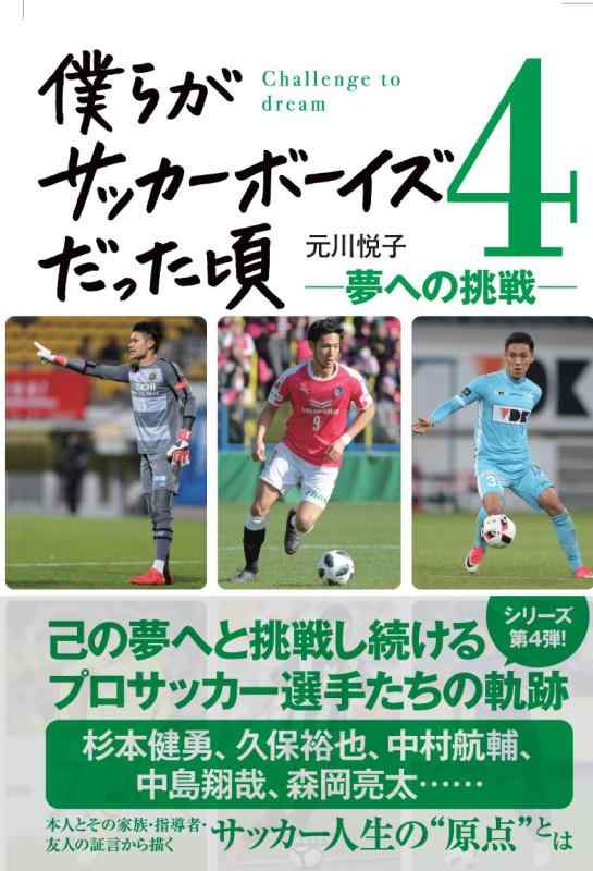 僕らがサッカーボーイズだった頃4 夢への挑戦【 ご注文確定のタイミングについて 】 商品は他サイトでも販売しているため、在庫反映にタイムラグが生じる場合がございます。入れ違いで完売となった際は、速やかにメールでご連絡の上、キャンセルのお手続...