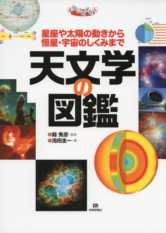 天文学の図鑑 (まなびのずかん)【 ご注文確定のタイミングについて 】 商品は他サイトでも販売しているため、在庫反映にタイムラグが生じる場合がございます。入れ違いで完売となった際は、速やかにメールでご連絡の上、キャンセルのお手続きをさせてい...