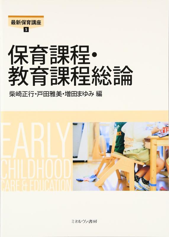 保育課程・教育課程総論 (最新保育講座 5)【 ご注文確定のタイミングについて 】 商品は他サイトでも販売しているため、在庫反映にタイムラグが生じる場合がございます。入れ違いで完売となった際は、速やかにメールでご連絡の上、キャンセルのお手続...