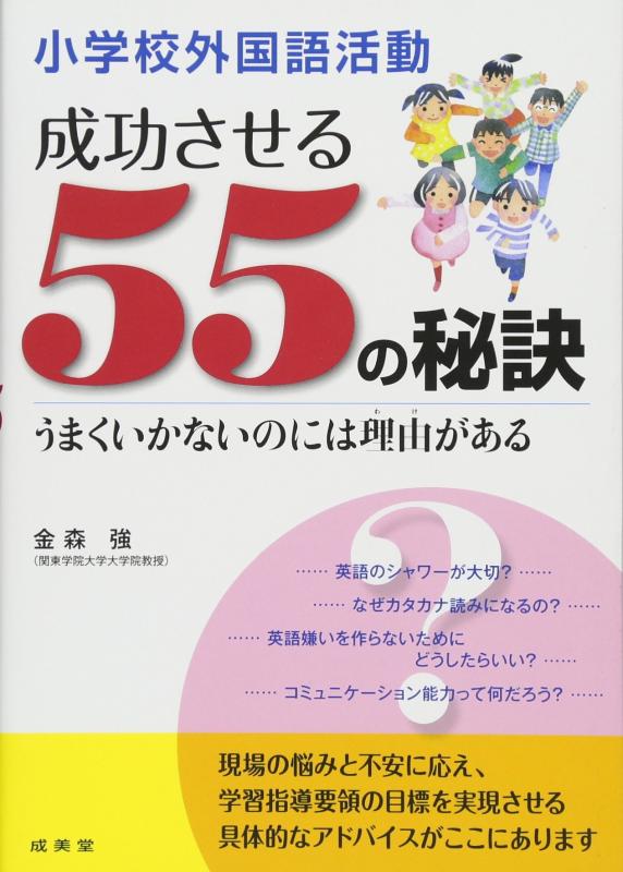小学校外国語活動 成功させる55の秘訣―うまくいかないのには理由(わけ)がある【 ご注文確定のタイミングについて 】 商品は他サイトでも販売しているため、在庫反映にタイムラグが生じる場合がございます。入れ違いで完売となった際は、速やかにメー...