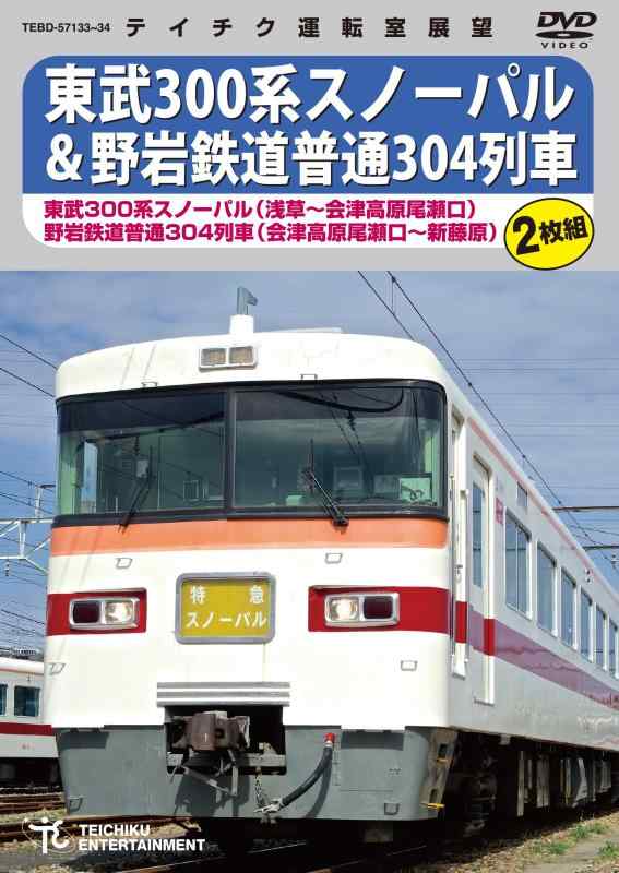 東武300系 スノーパル&amp;野岩鉄道 [DVD]【 ご注文確定のタイミングについて 】 商品は他サイトでも販売しているため、在庫反映にタイムラグが生じる場合がございます。入れ違いで完売となった際は、速やかにメールでご連絡の上、キャンセ...