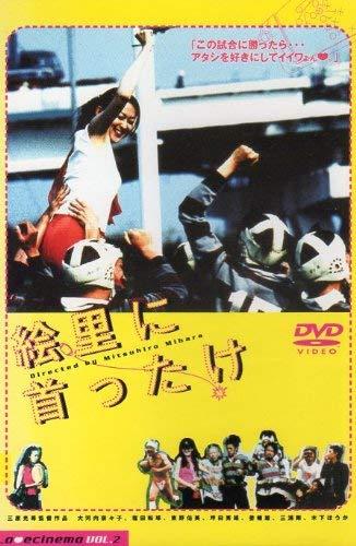 絵里に首ったけ [DVD]【 ご注文確定のタイミングについて 】 商品は他サイトでも販売しているため、在庫反映にタイムラグが生じる場合がございます。入れ違いで完売となった際は、速やかにメールでご連絡の上、キャンセルのお手続きをさせていただき...