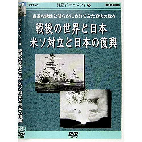戦記ドキュメント(5)戦後の世界と日本 米ソ対立と日本の復興 [DVD]【 ご注文確定のタイミングについて 】 商品は他サイトでも販売しているため、在庫反映にタイムラグが生じる場合がございます。入れ違いで完売となった際は、速やかにメールでご...