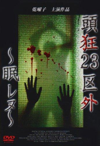 頭狂23区外~眠レヌ~ [DVD]【 ご注文確定のタイミングについて 】 商品は他サイトでも販売しているため、在庫反映にタイムラグが生じる場合がございます。入れ違いで完売となった際は、速やかにメールでご連絡の上、キャンセルのお手続きをさせて...