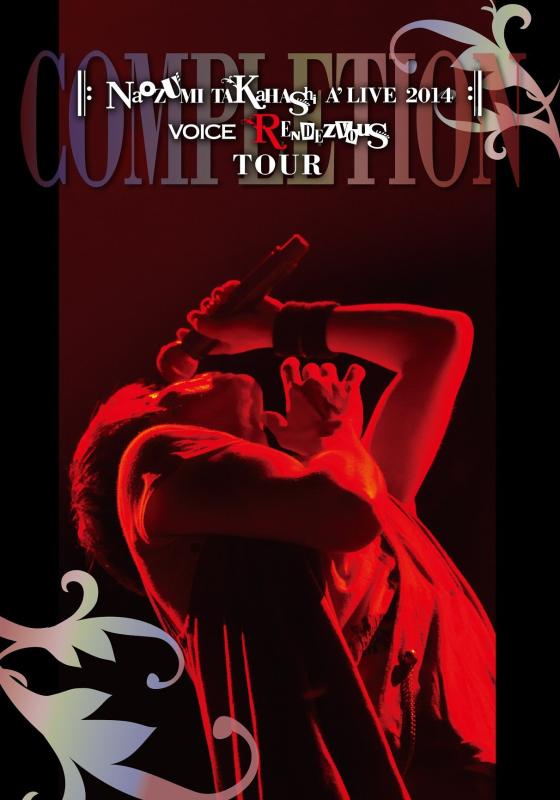 Naozumi Takahashi A'LIVE 2014『VOICE RENDEZVOUS TOUR-COMPLETION-』(完全版) [DVD]【 ご注文確定のタイミングについて 】 商品は他サイトでも販売しているため、在庫反映にタイ...