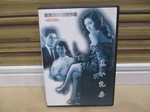 新東宝映画傑作選　黒い乳房 [DVD]【 ご注文確定のタイミングについて 】 商品は他サイトでも販売しているため、在庫反映にタイムラグが生じる場合がございます。入れ違いで完売となった際は、速やかにメールでご連絡の上、キャンセルのお手続きをさ...