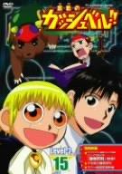 金色のガッシュベル Level-2 15 [DVD]【 ご注文確定のタイミングについて 】 商品は他サイトでも販売しているため、在庫反映にタイムラグが生じる場合がございます。入れ違いで完売となった際は、速やかにメールでご連絡の上、キャンセル...