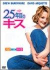25年目のキス [DVD]【 ご注文確定のタイミングについて 】 商品は他サイトでも販売しているため、在庫反映にタイムラグが生じる場合がございます。入れ違いで完売となった際は、速やかにメールでご連絡の上、キャンセルのお手続きをさせていただき...