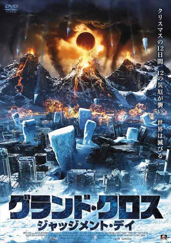 グランド・クロス ジャッジメント・デイ [DVD]【 ご注文確定のタイミングについて 】 商品は他サイトでも販売しているため、在庫反映にタイムラグが生じる場合がございます。入れ違いで完売となった際は、速やかにメールでご連絡の上、キャンセルの...