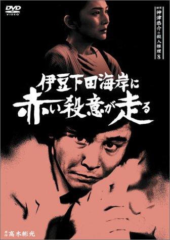 探偵神津恭介の殺人推理8~伊豆下田海岸に赤い殺意が走る~ [DVD]【 ご注文確定のタイミングについて 】 商品は他サイトでも販売しているため、在庫反映にタイムラグが生じる場合がございます。入れ違いで完売となった際は、速やかにメールでご連絡...