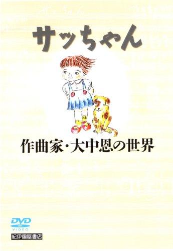 サッちゃん -大中恩の世界- [DVD]【 ご注文確定のタイミングについて 】 商品は他サイトでも販売しているため、在庫反映にタイムラグが生じる場合がございます。入れ違いで完売となった際は、速やかにメールでご連絡の上、キャンセルのお手続きを...